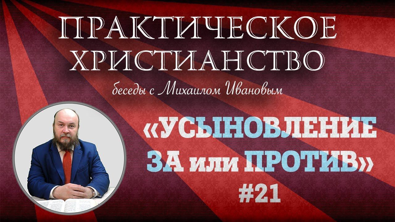 Усыновление - решение проблемы бесплодия?  | Практическое христианство | Студия РХР