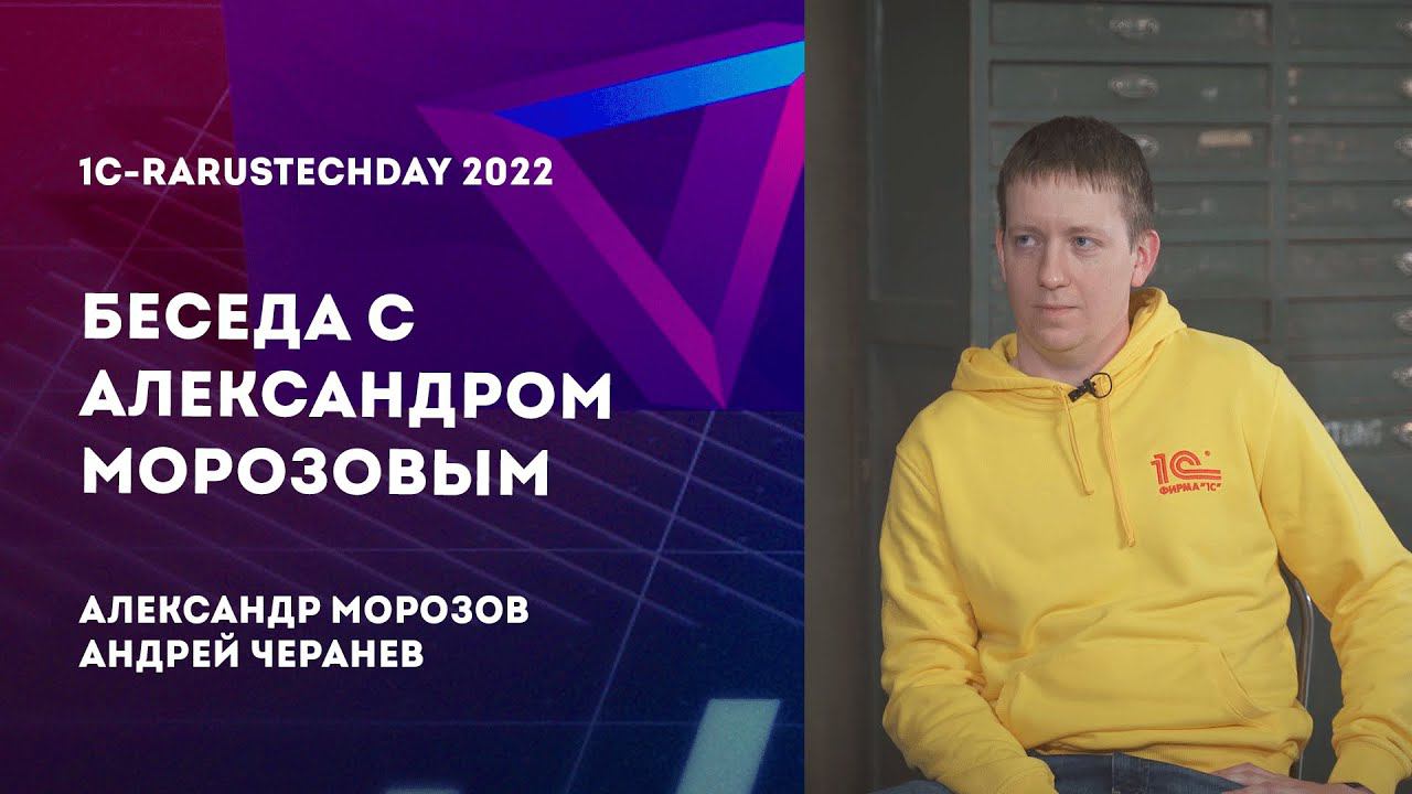 Беседа с Александром Морозовым — 1C-RarusTechDay 2022