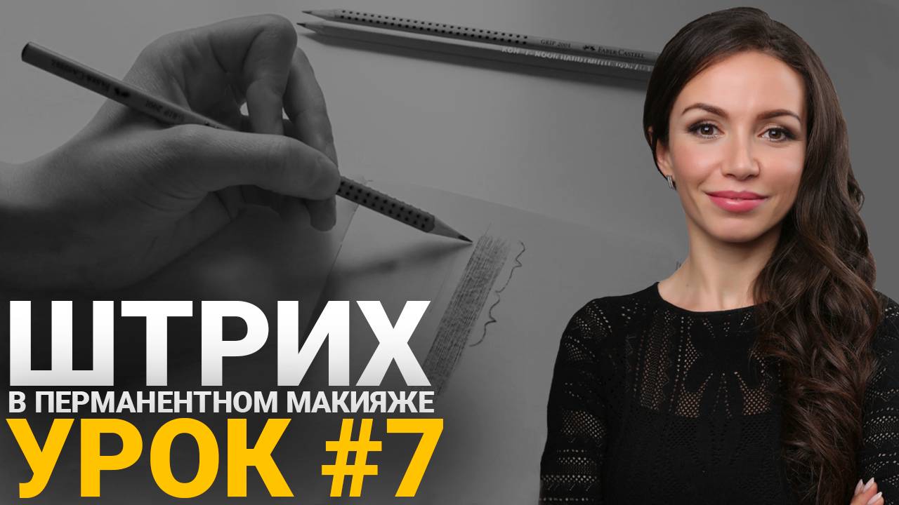 🔴 Обучение татуажу #7: Соединение штрихов