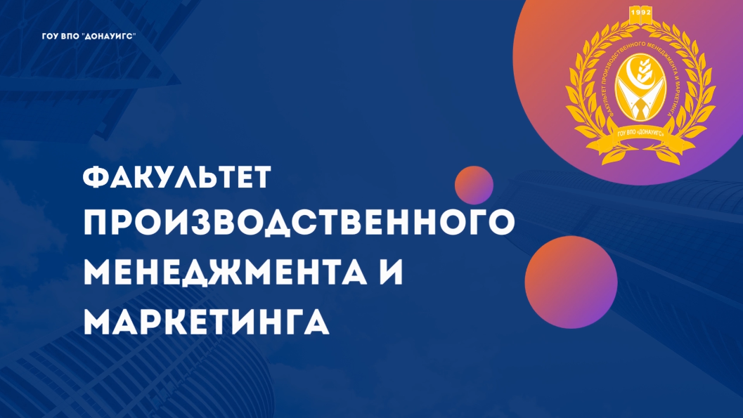 Факультет Производственного менеджмента и маркетинга