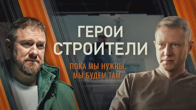 «Герои-строители». Выпуск №2: «Дороги, которые мы выбираем»
