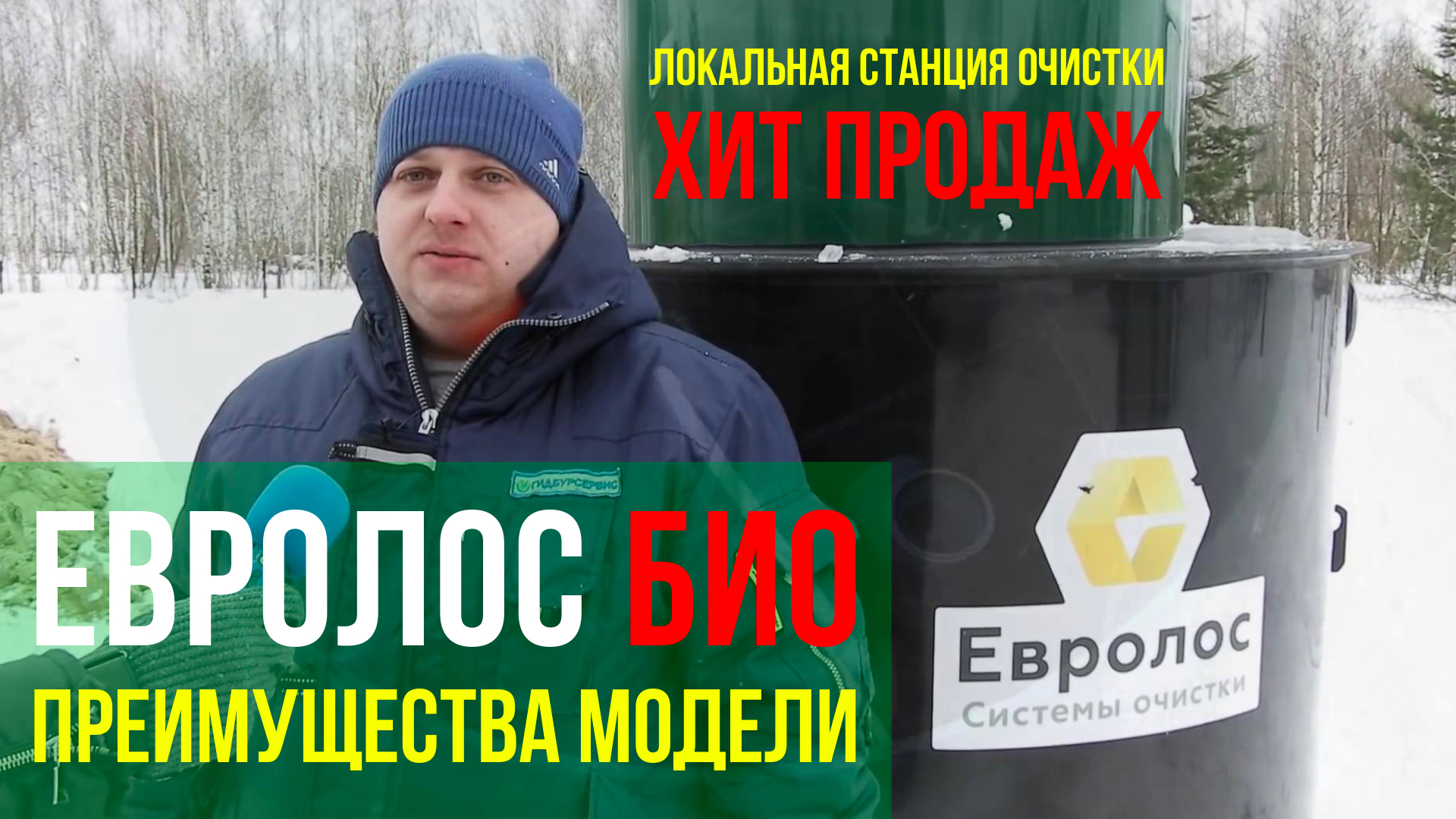 Локальная станция очистки Евролос БИО / Группа компаний ″ГИДБУРСЕРВИС" // gbsplus.ru