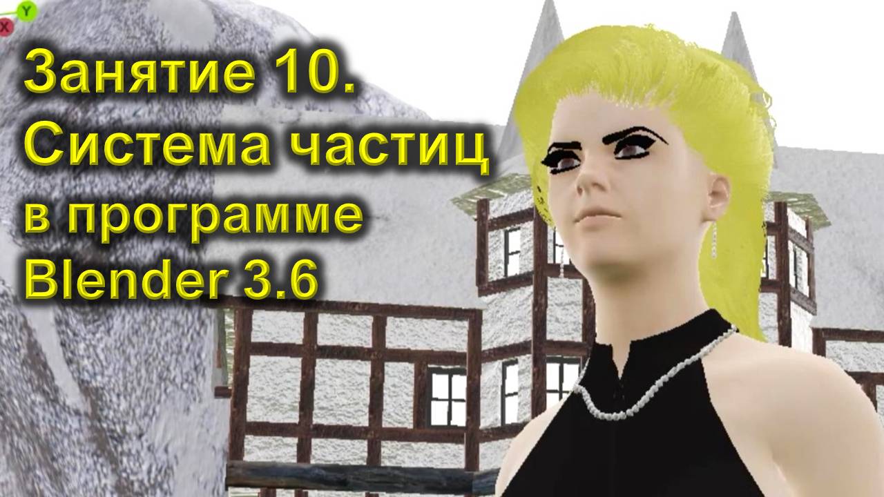 Занятие10. Частицы