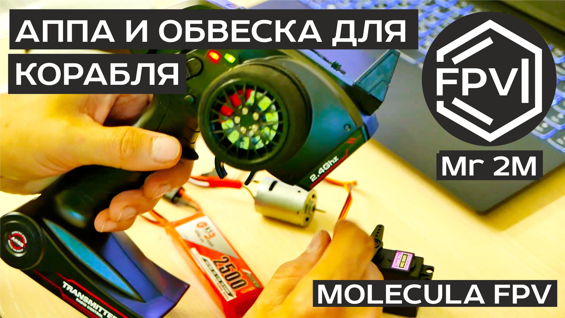 Аппаратура радиоуправления и обвеска для корабля | austar радиоуправление корабль rc