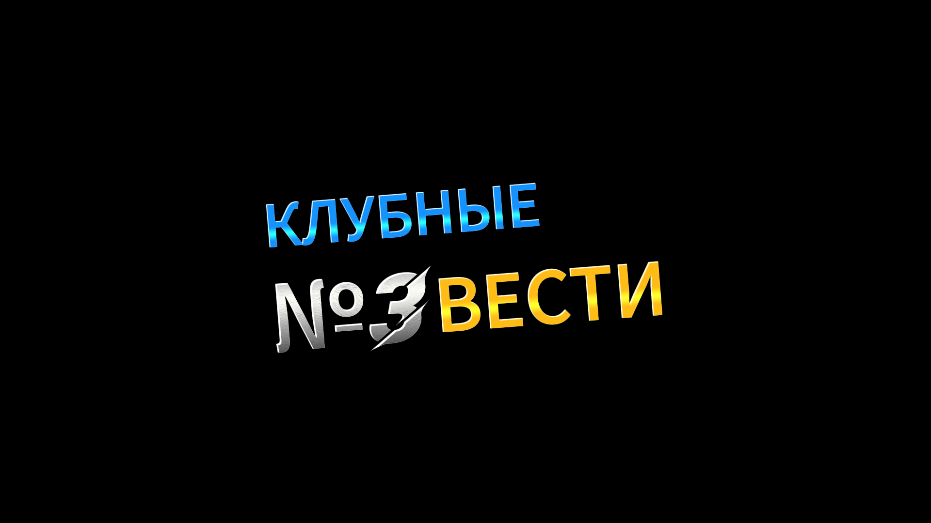 Клубные Вести-3