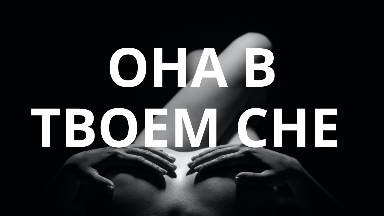 ЛЮБАЯ ФАНТАЗИЯ В ОСОЗНАННОМ СНЕ | КАК ОСОЗНАТЬ СЕБЯ ВО СНЕ СЕГОДНЯ НОЧЬЮ