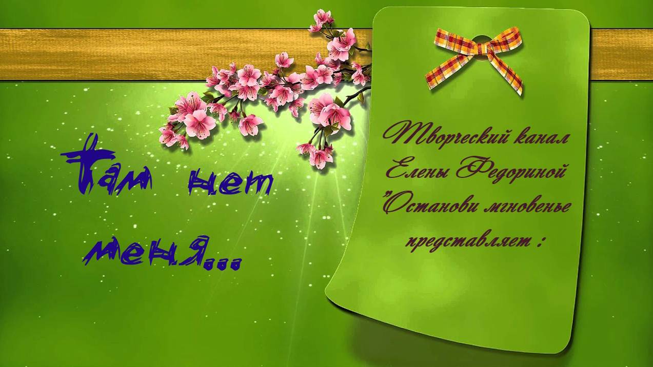 Там нет меня