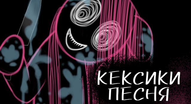 Страшное видео, МЛП, пони анимация кексики