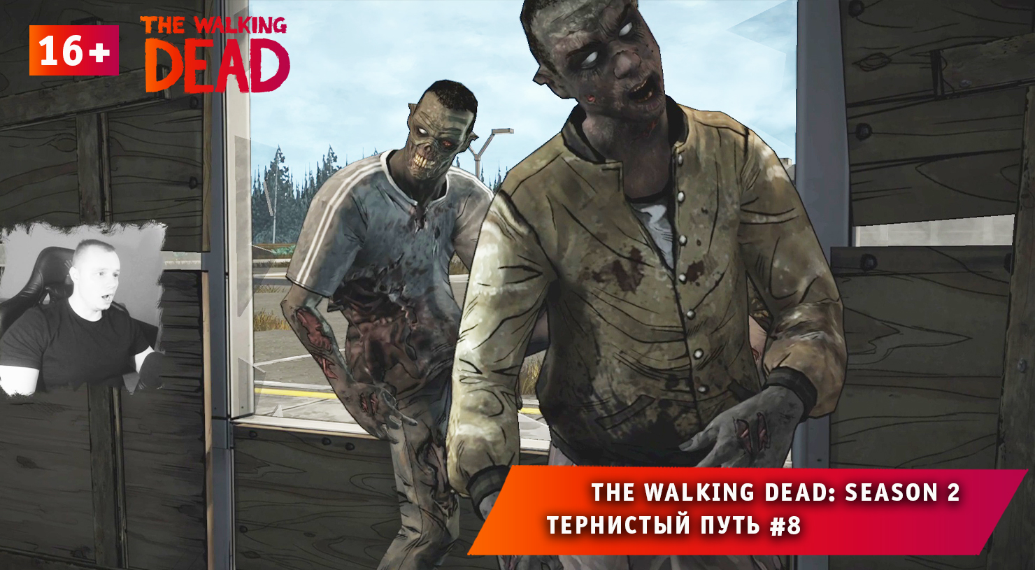 The Walking Dead: Season 2 ➤ Тернистый путь #8 ➤ Прохождение игры Ходячие Мертвецы Сезон 2. 16+