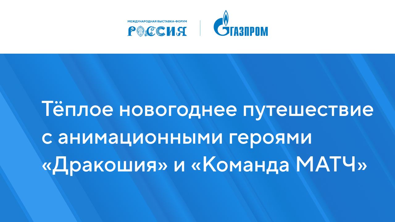 Тёплое новогоднее путешествие с анимационными героями «Дракошия» и «Команда МАТЧ»