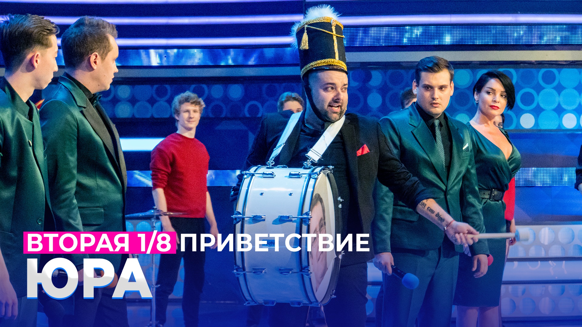 КВН 2021 Высшая лига - Юра Вторая 1/8 Приветствие