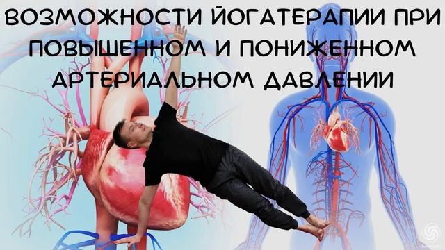 Возможности йогатерапии при повышенном и пониженном давлении (аудиозапись)