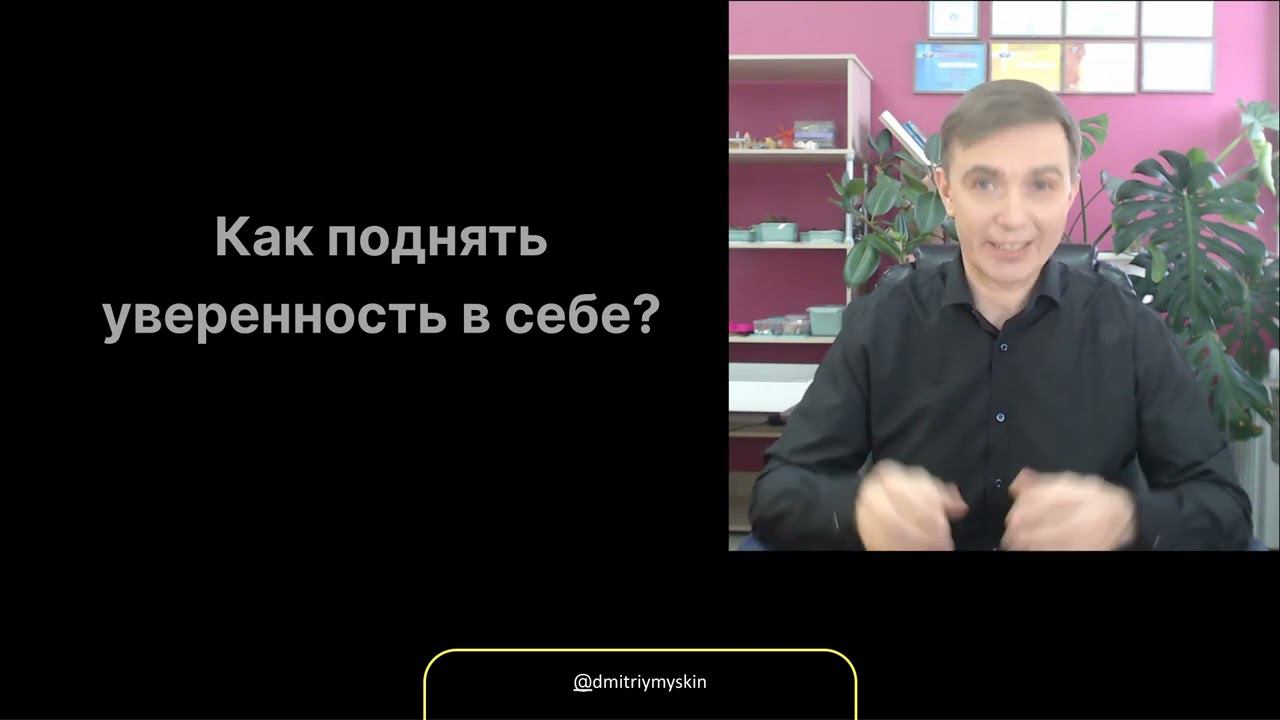 Как поднять уверенность в себе? Дмитрий МЫСКИН - психолог.