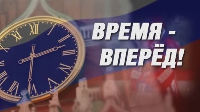 Время - вперед! Выпуск 32