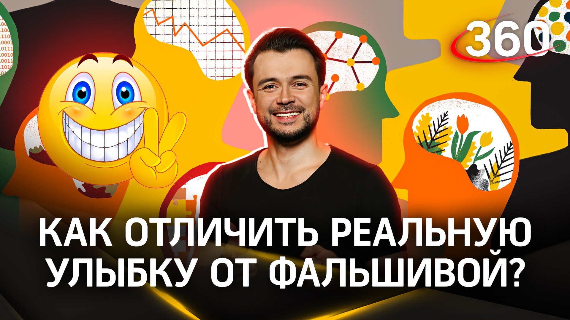 Как отличить реальную улыбку от фальшивой? «Научпоп». Эльдар Рахимов