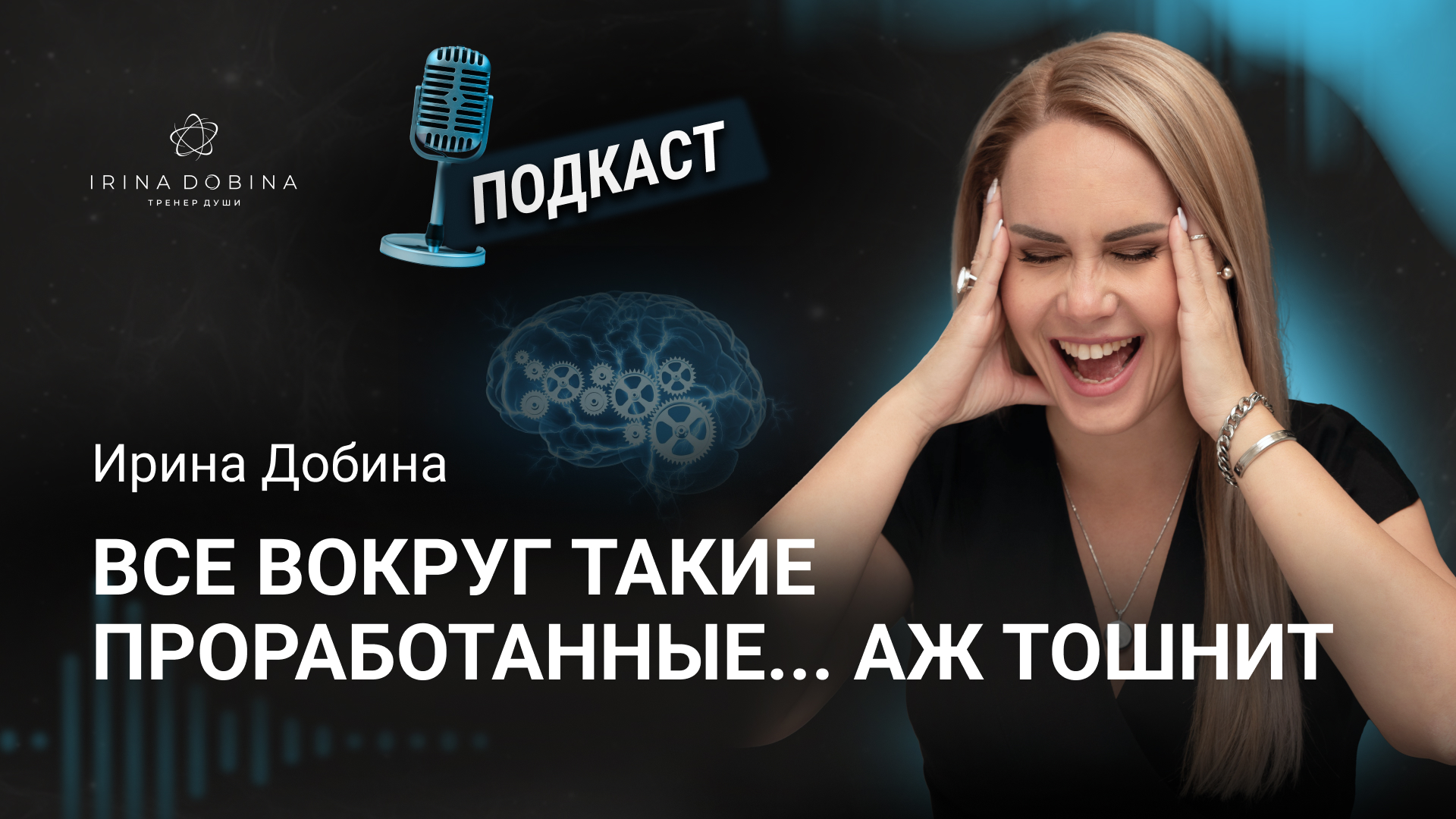 БЕСИТ! ВСЕ ТАКИЕ ПРОРАБОТАННЫЕ... I ПСИХОЛОГ ИРИНА ДОБИНА