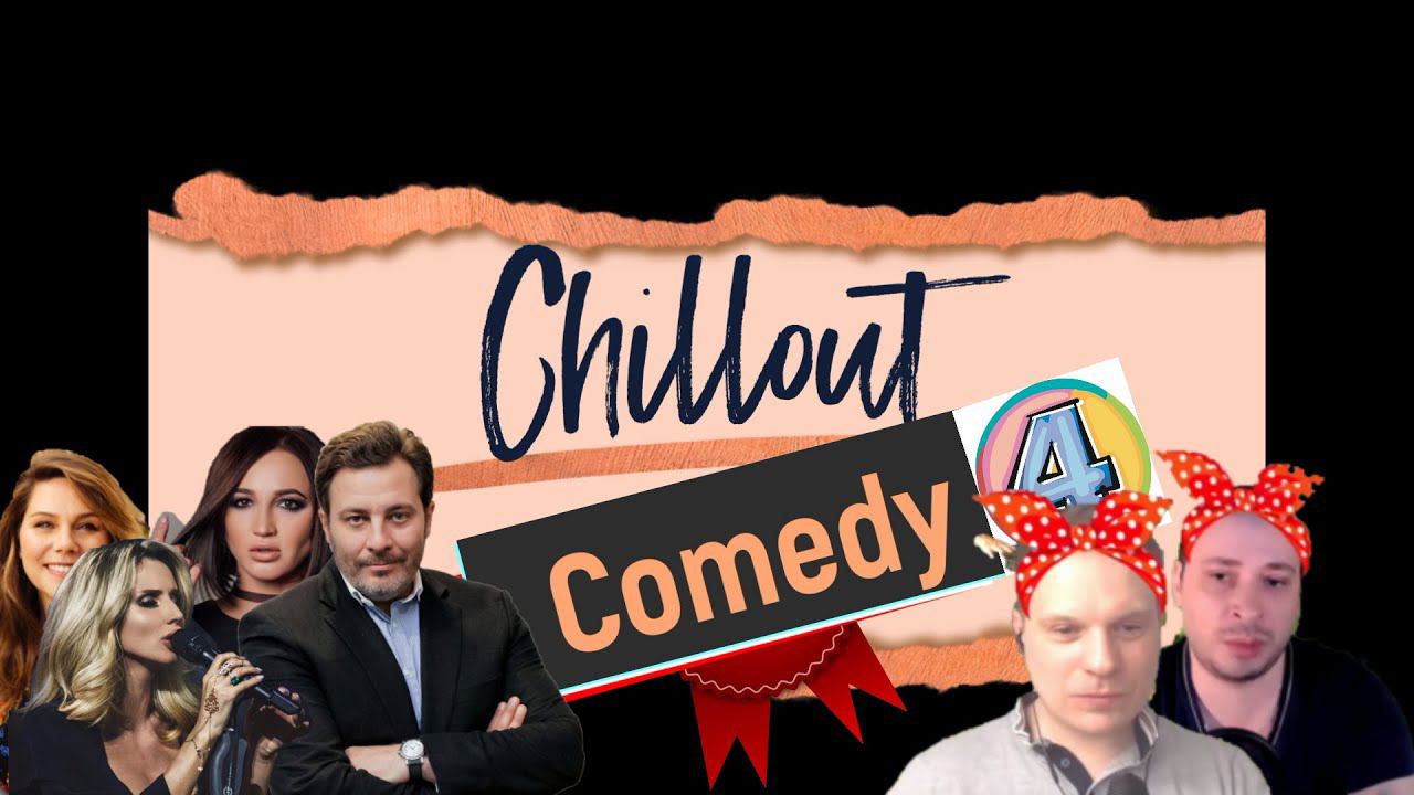 Chillout Comedy #4 - Культурные новости (Loboda, Бузова, Лоза)