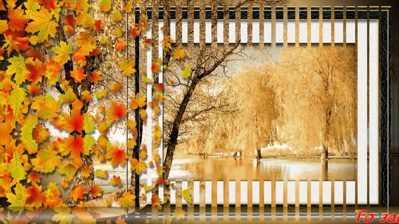 Проект ПроШоу Продюсер "У осени капризный нрав"