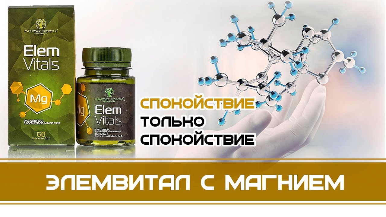 Элемвитал с магнием. Спокойствие только спокойствие! Siberian wellness