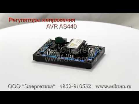 Автоматический регулятор напряжения AS440