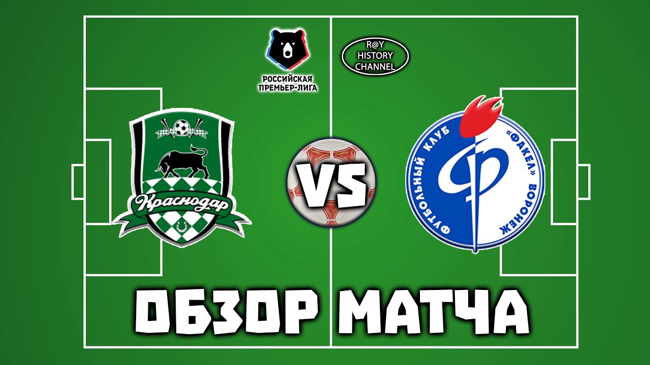 Краснодар (Краснодар) - Факел (Воронеж) | ОБЗОР МАТЧА