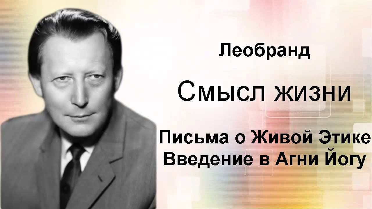 Введение в Агни-Йогу. Лекция 3-4. Смысл жизни