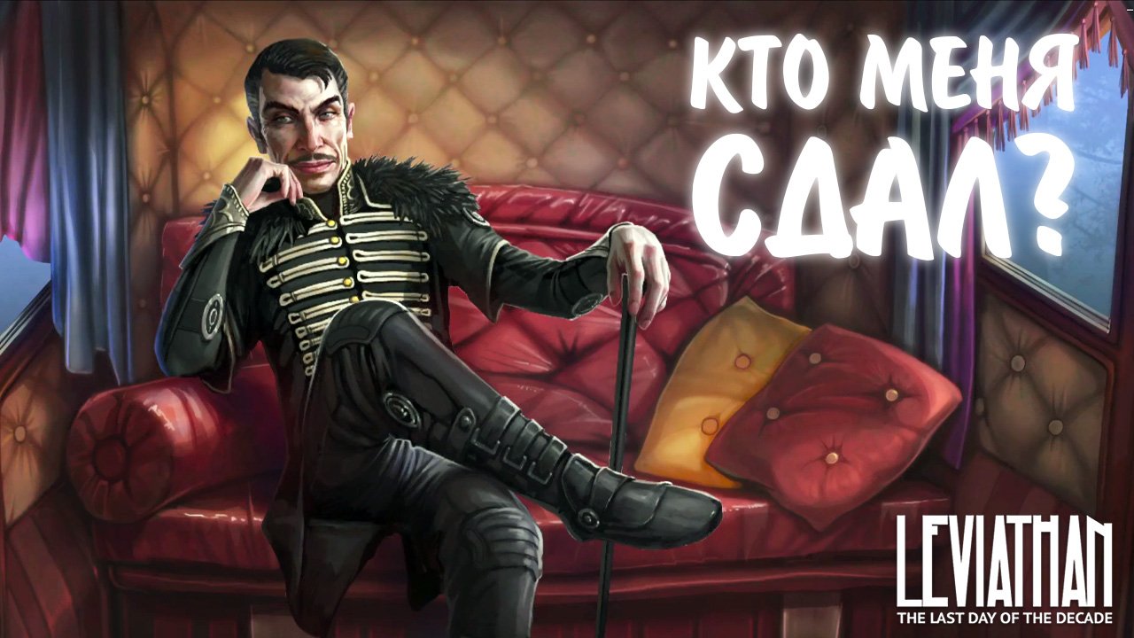 Leviathan: The Last Day of the Decade #8 - КТО МЕНЯ СДАЛ?