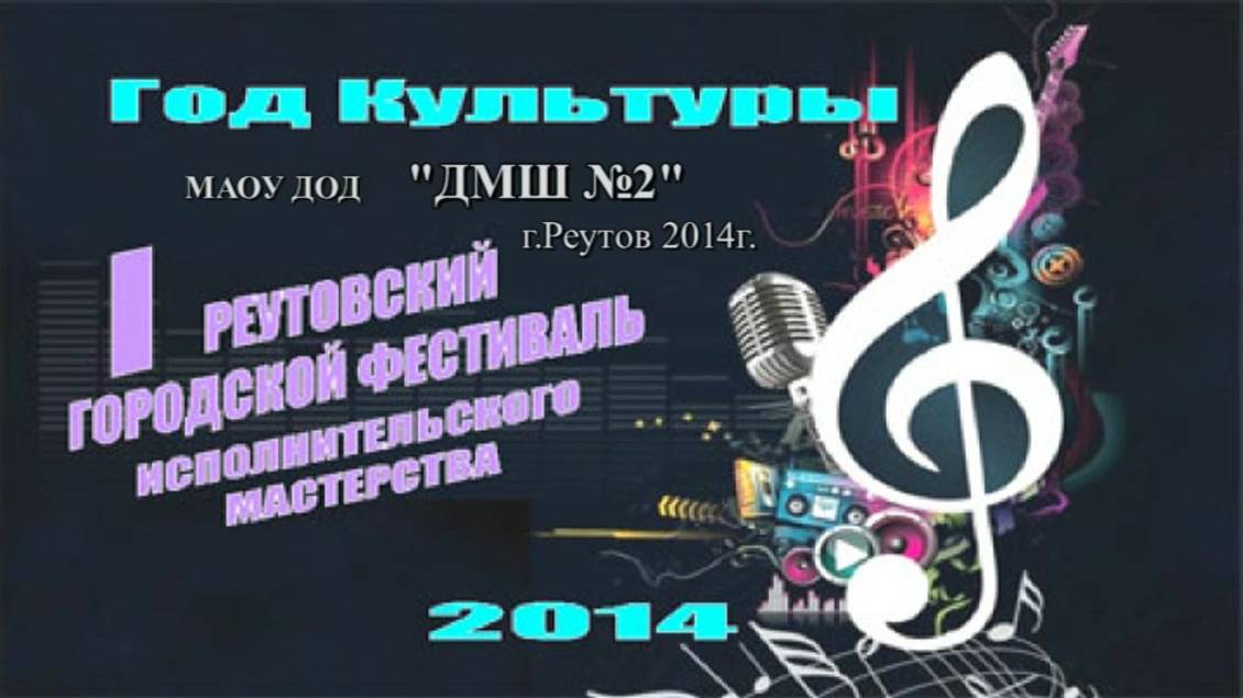 1-й Реутовский фестиваль "Путь к музыке". Фортепиано 3-4 кл. 19.03.2014 г.