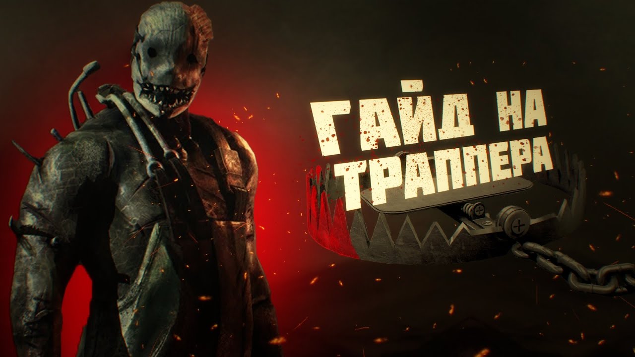 Dead By Daylight [DBD] Гайд на траппера . Как играть за траппера в 2021?
