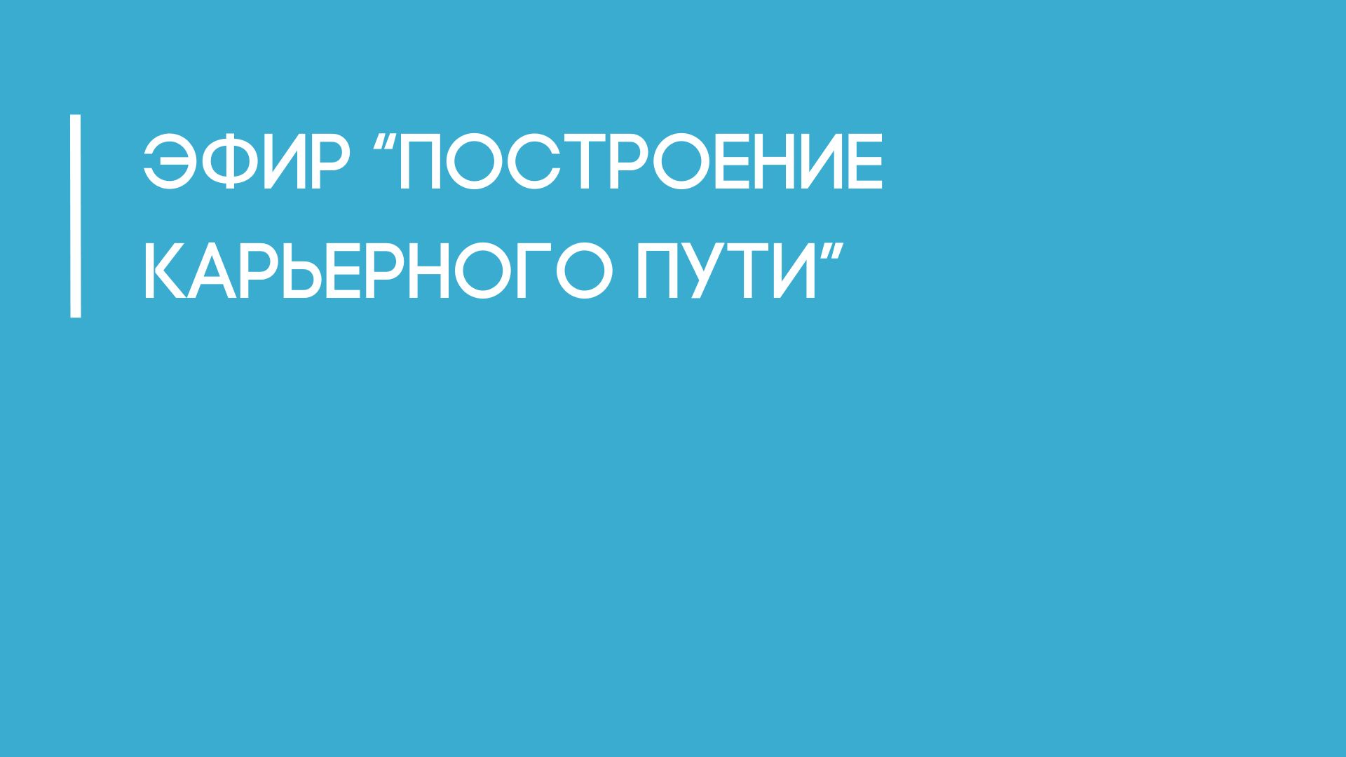 Эфир "Построение карьерного пути"