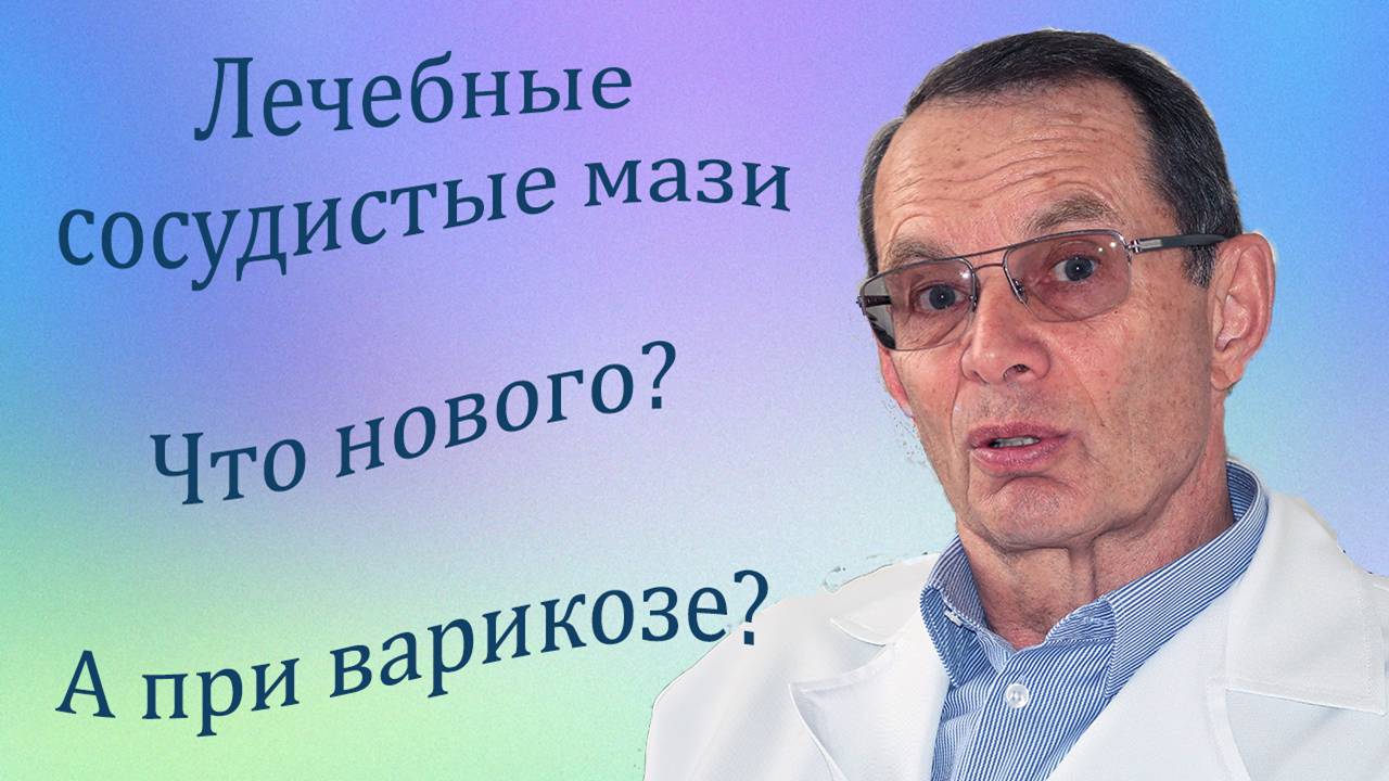 Лечебные сосудистые мази. Что нового? А при варикозе? Видеобеседа для ВСЕХ.