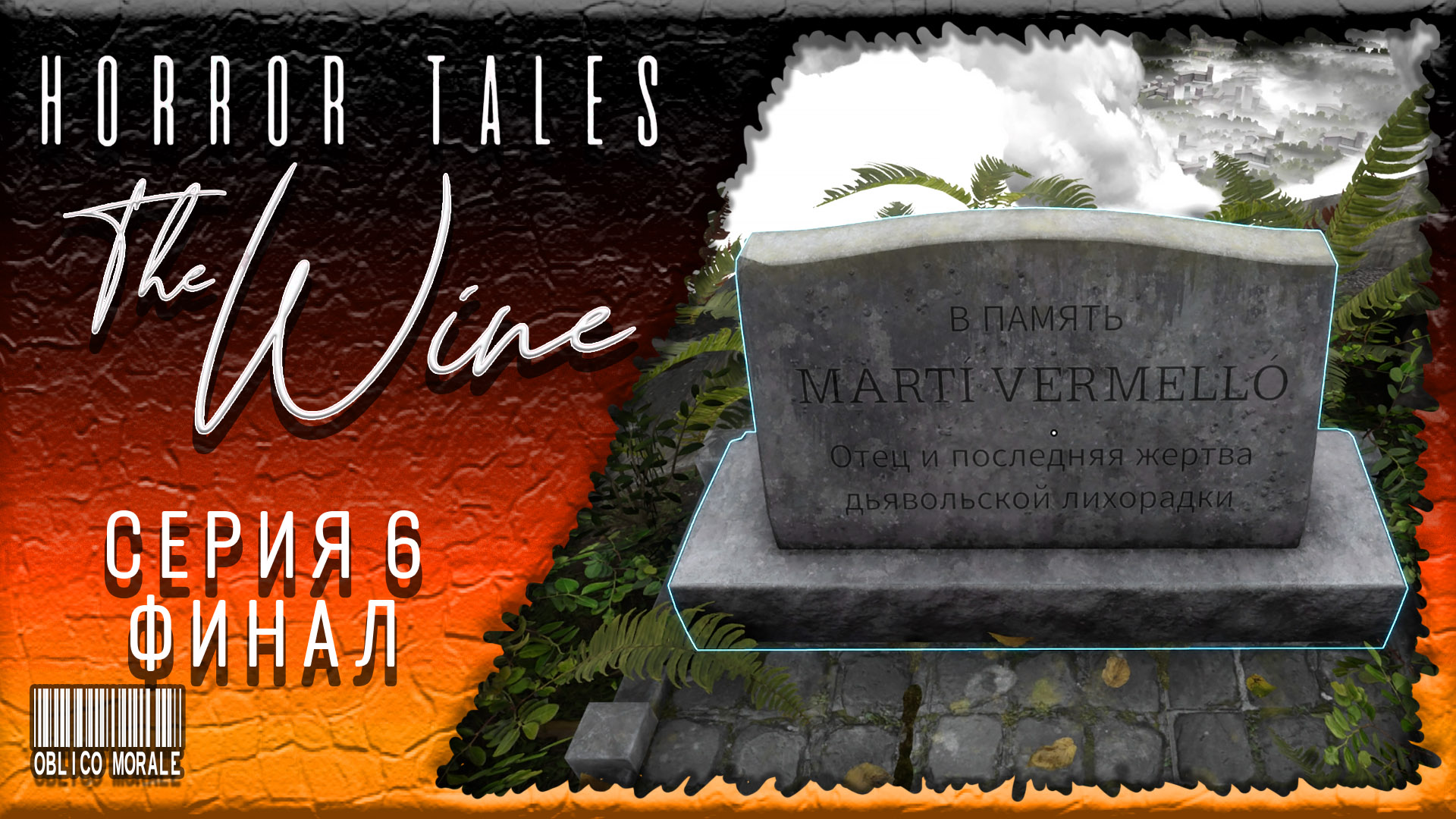 ВИННЫЙ ФИНАЛ ▶️ HORROR TALES The Wine #6