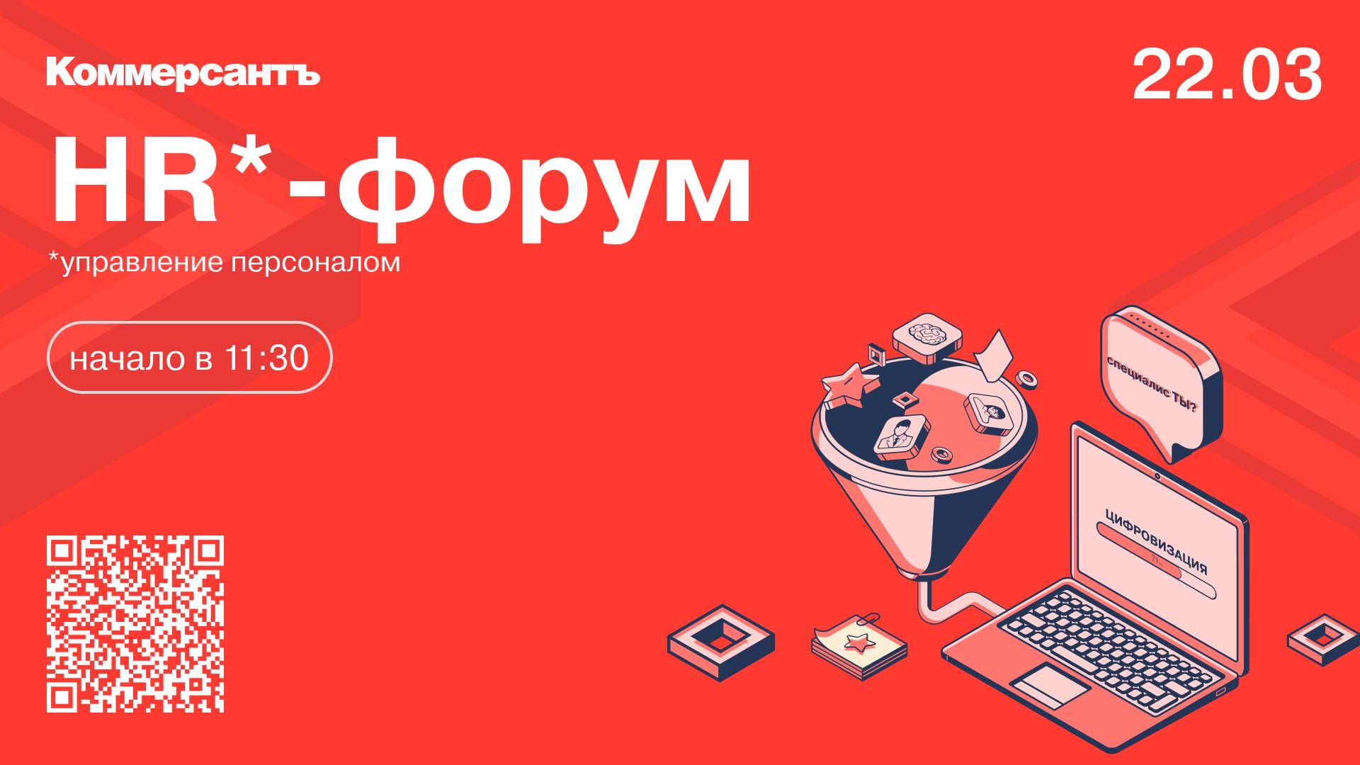 HR-форум. Тенденции рынка труда-2024