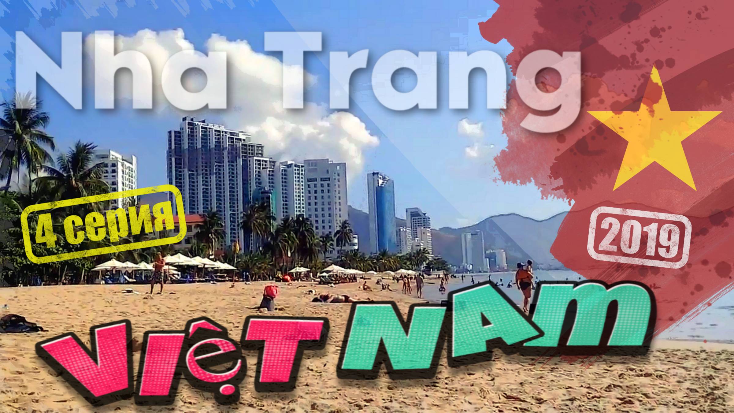 Пляж Северного района & Институт океанографии в Нячанге: Часть 1.