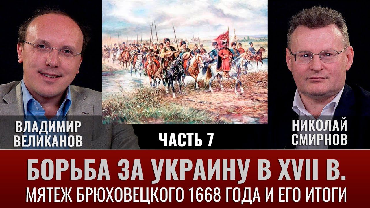 Владимир Великанов. Борьба за Украину в XVII веке. Часть 7. Мятеж Брюховецкого 1668 г. и его итоги