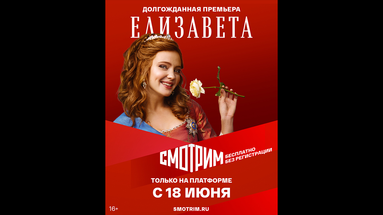 Русский трейлер сериала Елизавета