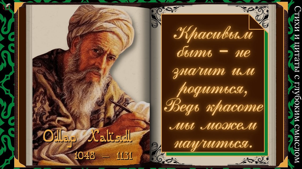 Омар Хайям - Мудрость жизни. Стихи и цитаты с глубоким смыслом.
