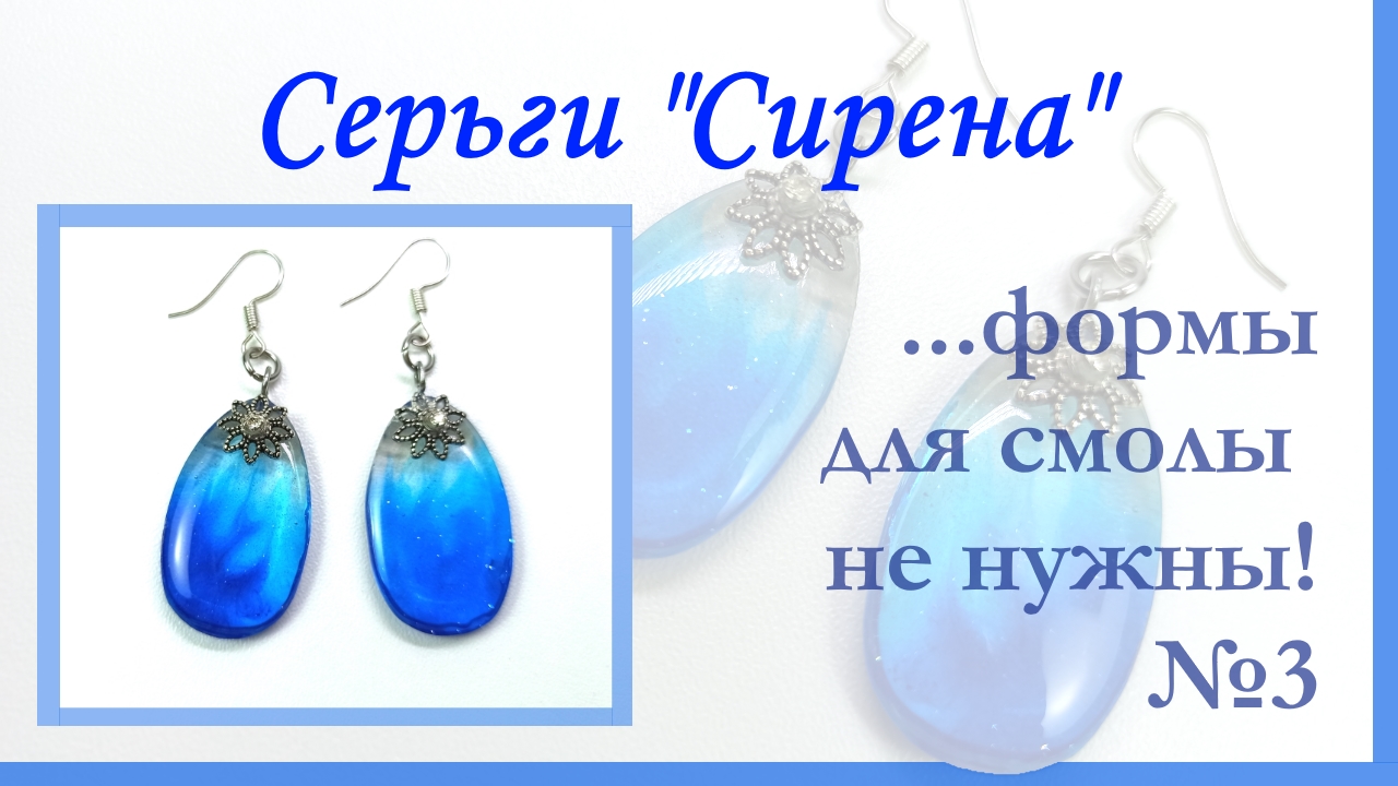Серьги "Сирена".