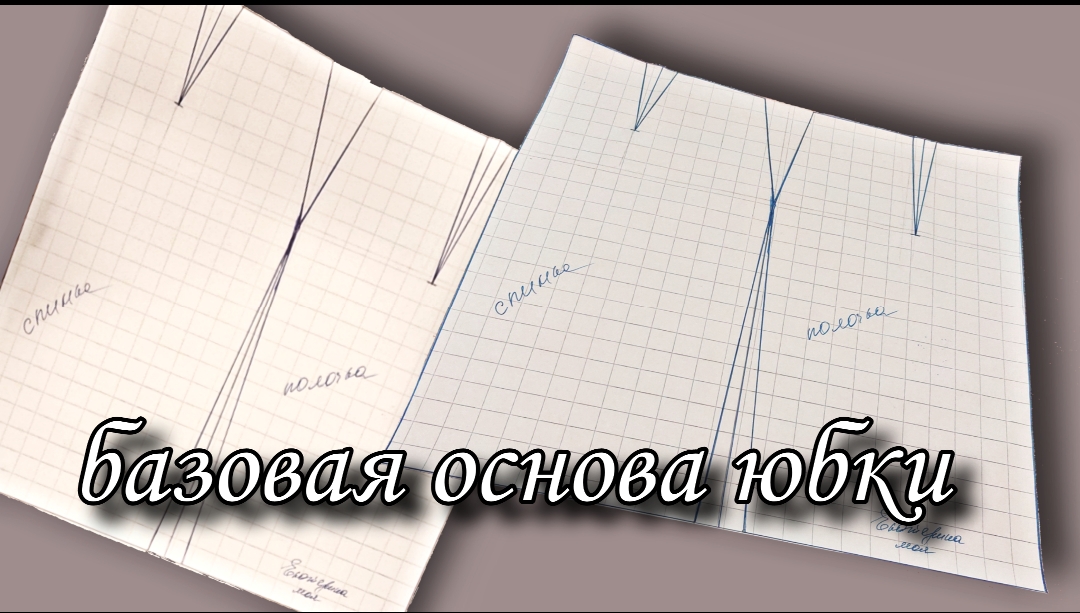 Базовая основа юбки.  Очень простое и удобное построение выкройки.