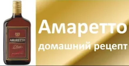 Амаретто домашний рецепт|Рецепты облагораживания| самогон и самогоноварение | Азбука Винокура