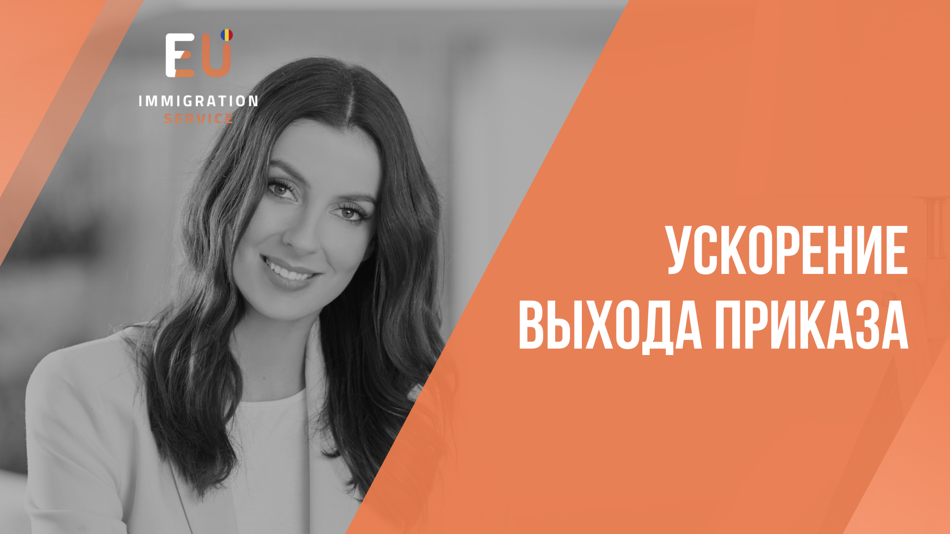 💥Возможно ли ускорить выход приказа?