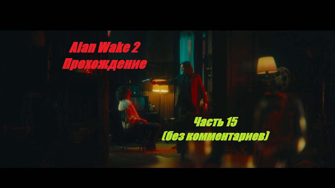 Прохождение Alan Wake 2 без комментариев с русскими субтитрами. ЧАСТЬ 15: "Ритуал"