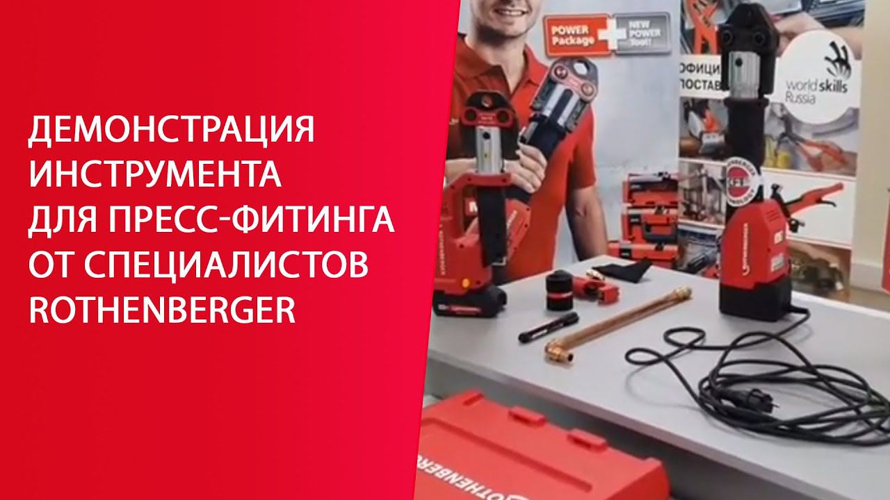 Демонстрация  инструмента для пресс-фитинга от специалистов Rothenberger