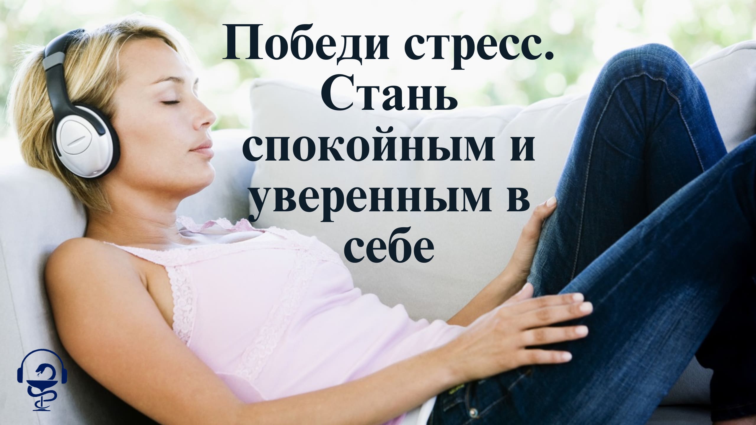 Как перестать нервничать и стать спокойным. Как победить стресс