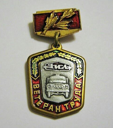 Ветеран труда ЗИЛ