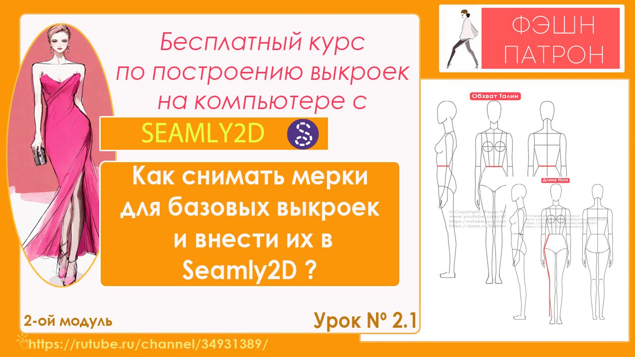2.1. Как снимать мерки для базовых выкроек и внести их в Seamly2d ? Построение выкроек на компьютере