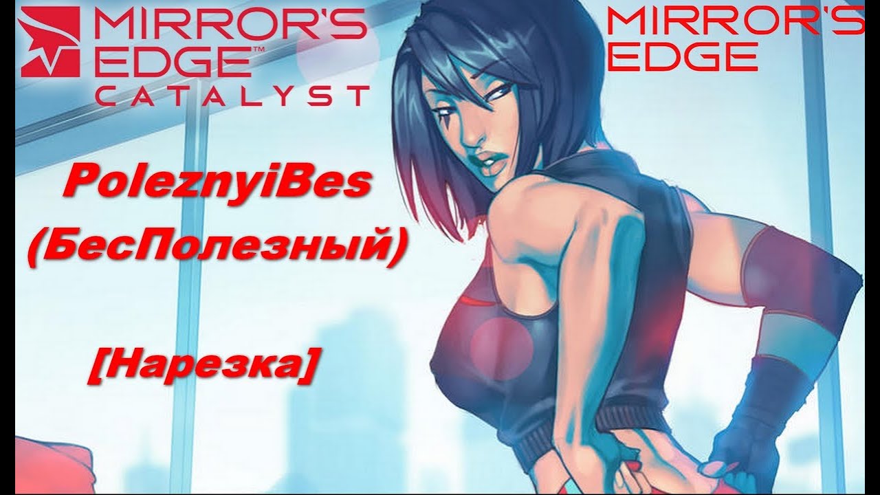 PoleznyiBes (БесПолезный) - MIRROR'S EDGE/MIRROR'S EDGE: CATALYST [Нарезка]