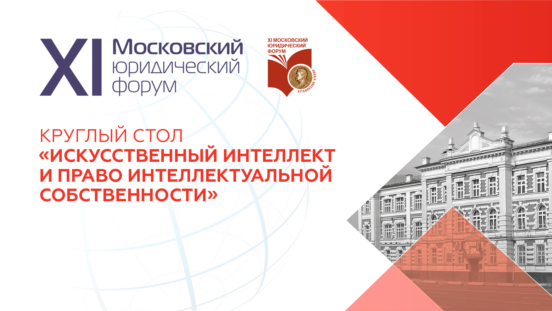 XI ММЮФ — «Искусственный интеллект и право интеллектуальной собственности» https://mgu
