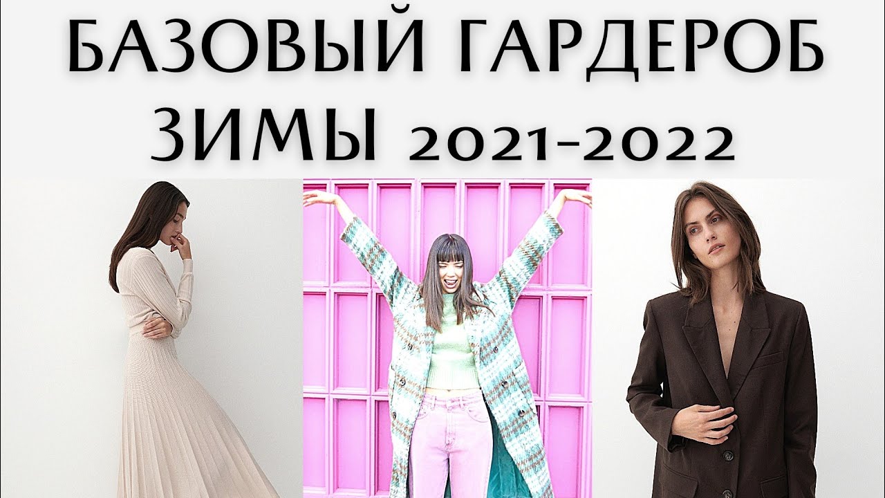 Модный гид. Базовый гардероб зимы 2021-2022