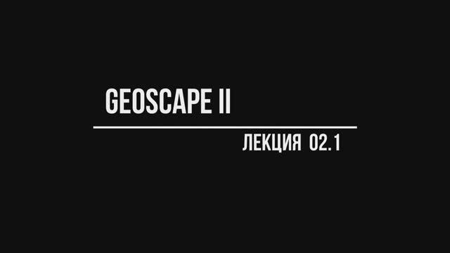 GeoScape II  Лекция №02.1;     
//Загрузка и установка комплекса GeoScape 2. Начало работы